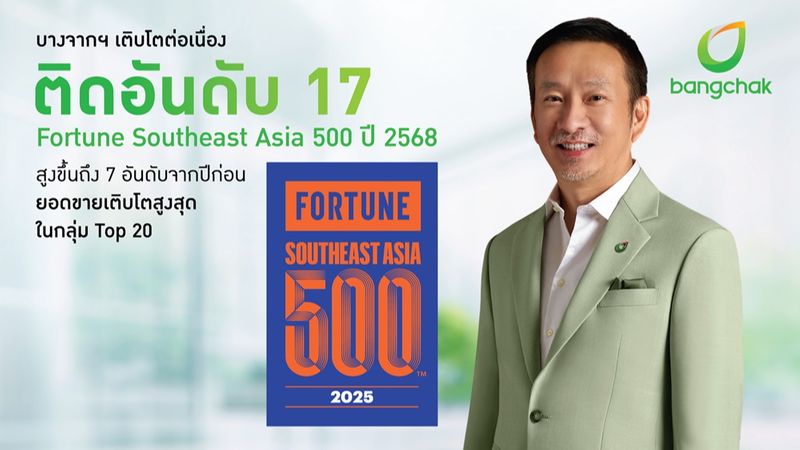 [Sutthikhun Kongthong] บางจากฯ เติบโตต่อเนื่อง ติดอันดับ 17 Fortune Southeast Asia 500 ปี 2568 ...