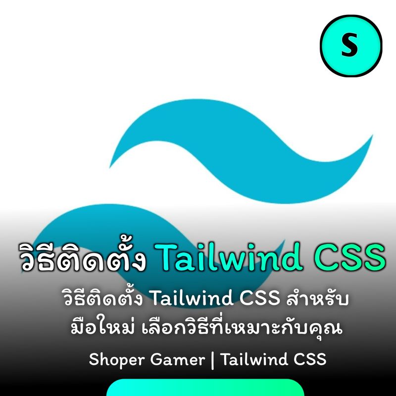 [Shoper Gamer] วิธีติดตั้ง Tailwind CSS โดย