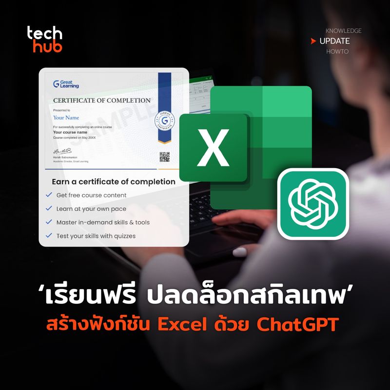 [Techhub] เรียนฟรี ทำความเข้าใจพื้นฐานของ Excel และเจาะลึกการสร้างฟังก์ชัน Excel โดยใช้ ChatGPT ...
