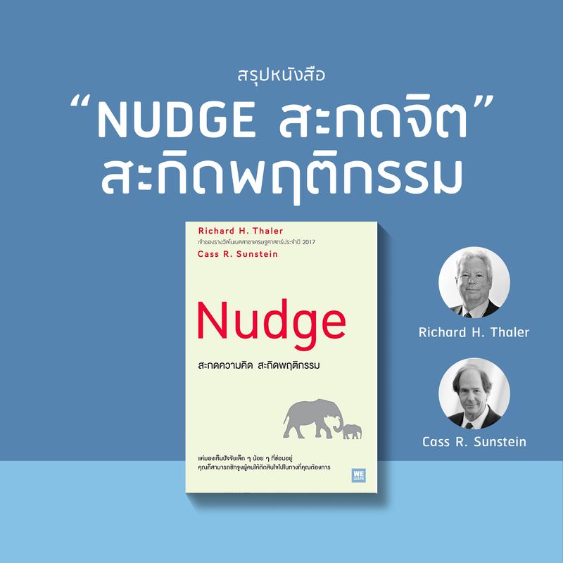 [สรุปให้] สรุปหนังสือ "Nudge สะกดจิต สะกิดพฤติกรรม" แค่มองเห็นปัจจัยเล็ก ๆ น้อย ๆ ที่ซ่อนอยู่ ...