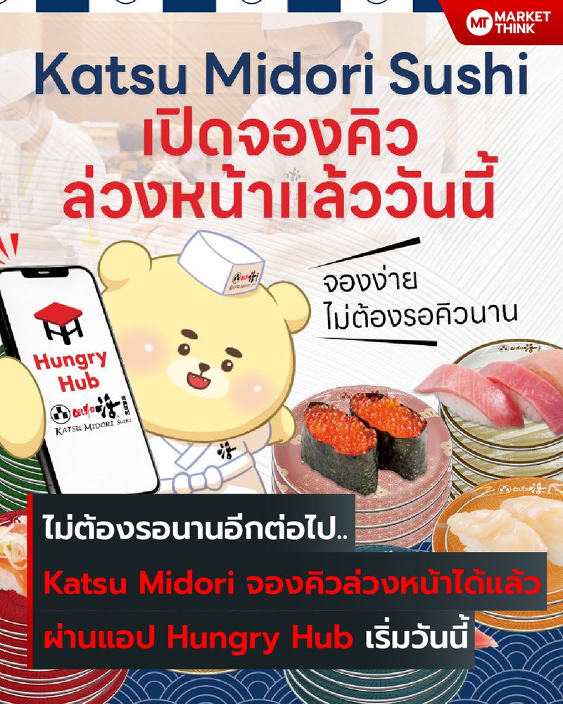 [MarketThink] ไม่ต้องรอนานอีกต่อไป.. Katsu Midori จองคิวล่วงหน้าได้แล้ว ...