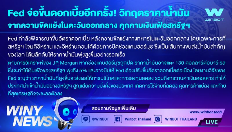 [WINBOT] 📢Fed จ่อขึ้นดอกเบี้ยอีกครั้ง วิกฤตราคาน้ำมัน 👉จากความขัดแย้งในตะวันออกกลาง คุกคามเงิน ...