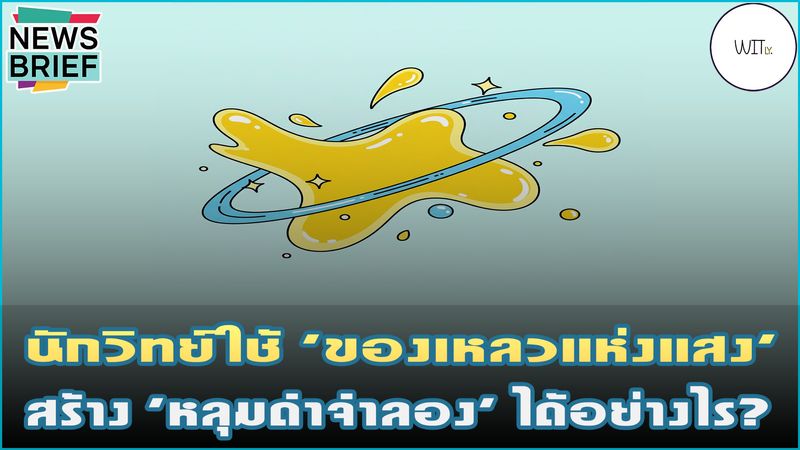 [Witly. - เปิดโลกวิทย์แบบเบา ๆ] 💡 นักวิทย์ใช้ 'ของเหลวแห่งแสง' | สร้าง ...