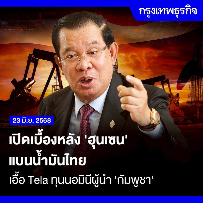 [กรุงเทพธุรกิจ] เปิดเบื้องหลัง 'ฮุนเซน' แบนน้ำมันไทย เอื้อ Tela ทุนนอมินีผู้นำ 'กัมพูชา' "Tela ...