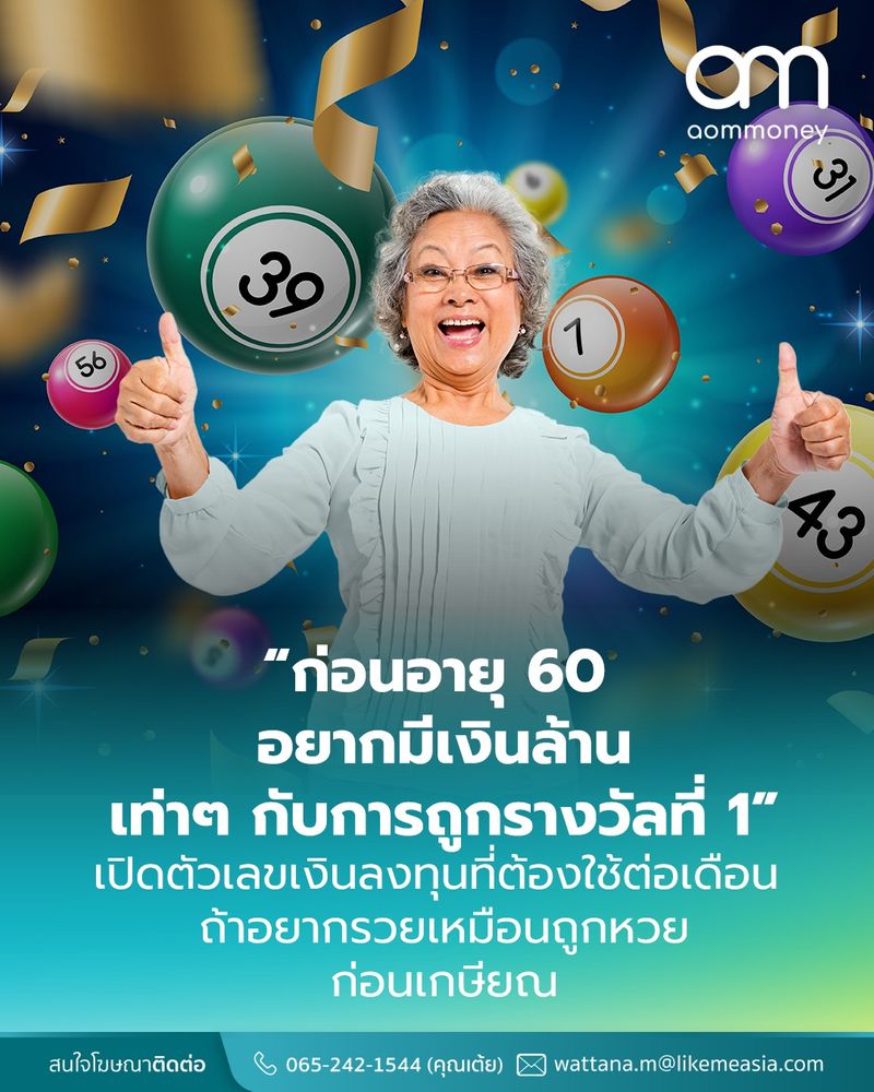 [aomMONEY] “มีเงินล้านเหมือนถูกรางวัลที่ 1 ก่อนอายุ 60” เปิดตัวเลขเงินลงทุนที่ต้องใช้ต่อเดือน ...