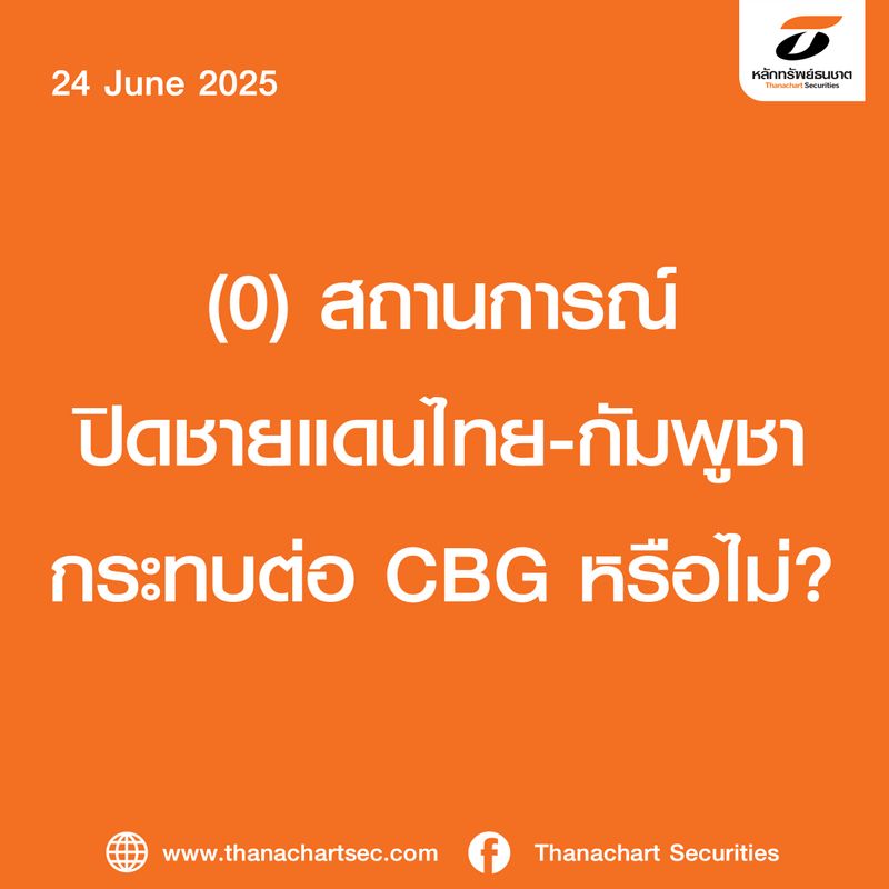 [Thanachart Securities ] (0) สถานการณ์ปิดชายแดนไทย-กัมพูชา กระทบต่อ CBG หรือไม่? จากสถานการณ์ปิด ...
