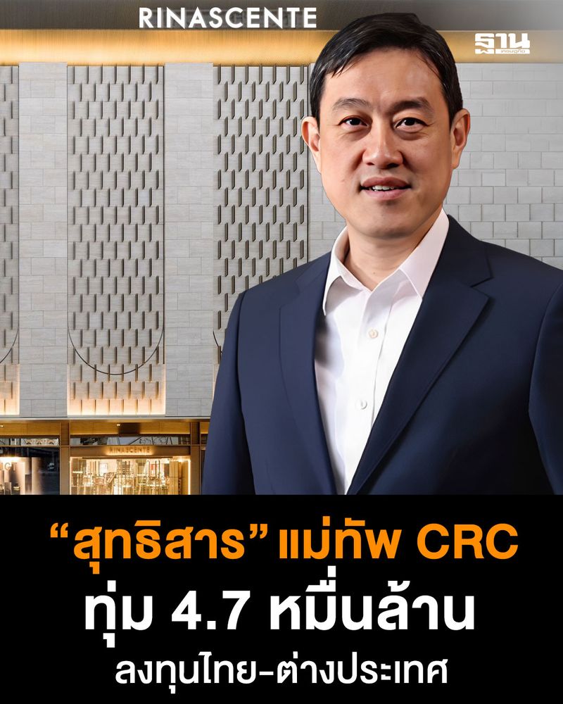 [ฐานเศรษฐกิจ_Thansettakij] “สุทธิสาร จิราธิวัฒน์” แม่ทัพใหม่ CRC กางโรดแมปทุ่ม 4.7 หมื่นล้าน ...