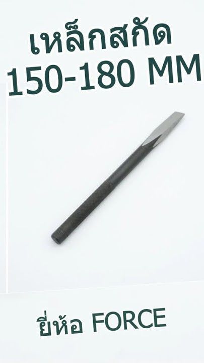 [WhiteMKT Co., Ltd.] เหล็กสกัด ยาว 150 - 180MM ยี่ห้อ FORCE #WhiteMKT https://youtube.com/shorts ...