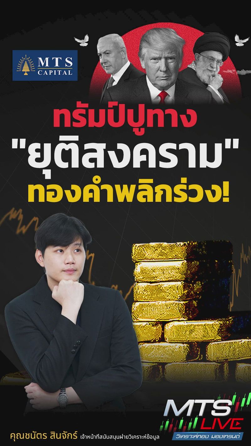 [MTS GOLD GROUP] ทรัมป์ปูทาง "ยุติสงคราม" ทองคำ พลิกร่วง ...