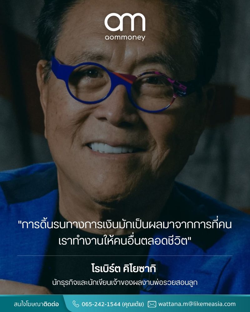 [aomMONEY] "การดิ้นรนทางการเงินมักเป็นผลมาจากการที่คนเราทำงานให้คนอื่นตลอดชีวิต" - โรเบิร์ต คิโย ...