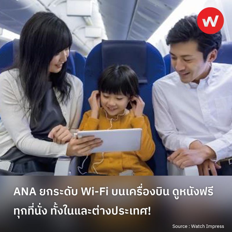 [WABIZ รู้รอบทิศ ธุรกิจญี่ปุ่น] ANA ยกระดับ Wi-Fi บนเครื่องบิน ดูหนังฟรีทุกที่นั่ง ทั้งในและต่าง ...