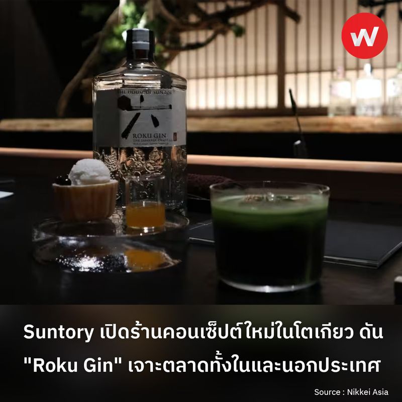 [WABIZ รู้รอบทิศ ธุรกิจญี่ปุ่น] Suntory เปิดร้านคอนเซ็ปต์ใหม่ในโตเกียว ดัน "Roku Gin" เจาะตลาด ...