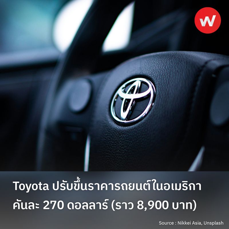 [WABIZ รู้รอบทิศ ธุรกิจญี่ปุ่น] Toyota ปรับขึ้นราคารถยนต์ในอเมริกา คันละ 270 ดอลลาร์ (ราว 8,900 ...