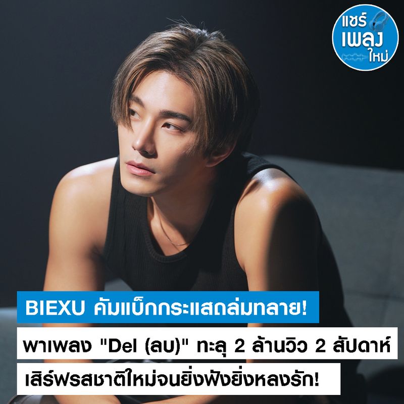 [แชร์เพลงใหม่] BIEXU คัมแบ็กกระแสถล่มทลาย! พาเพลง "Del (ลบ)" ทะลุ 2 ล้านวิว ใน 2 สัปดาห์ เสิร์ฟ ...