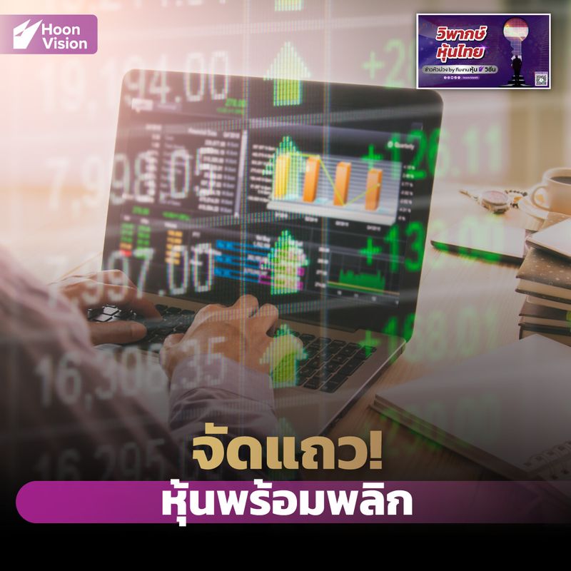 [HoonVision] จัดแถว! หุ้นพร้อมพลิก หุ้นวิชั่น- ประเด็นสงครามตะวันออกกลางเริ่มเห็นแสงสว่างการหยุด ...