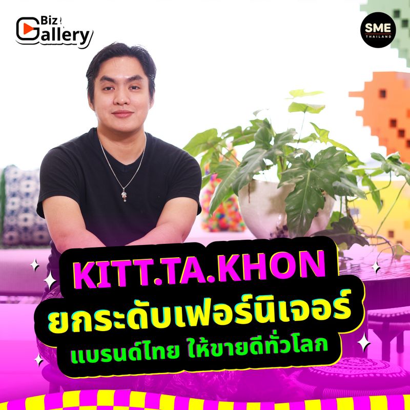 [SME Thailand Online] KITT.TA.KHON ยกระดับเฟอร์นิเจอร์แบรนด์ไทยให้ขายดีทั่วโลก หัตถกรรมไทยจะไป ...