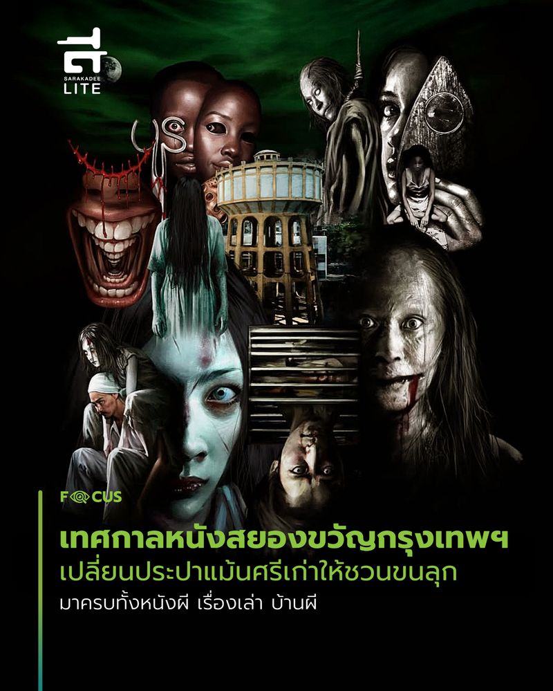 [Sarakadee Lite] เทศกาลหนังสยองขวัญกรุงเทพฯ เปลี่ยนประปาแม้นศรีเก่าให้ชวนขนลุก มาครบทั้งหนังผี ...