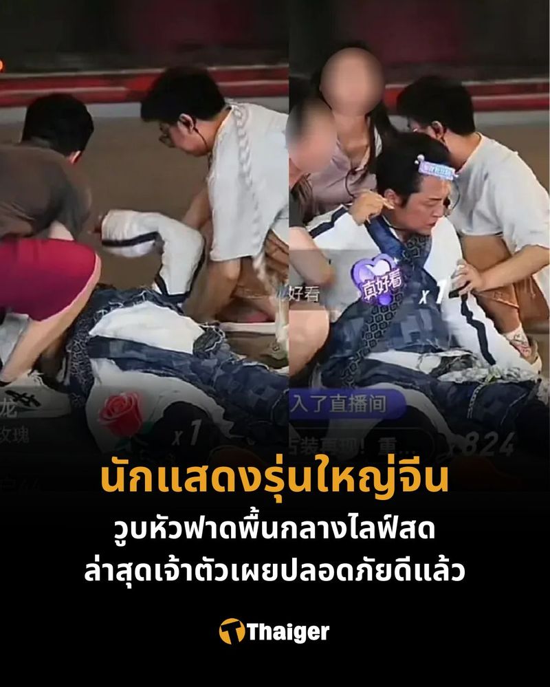 [The Thaiger] นักแสดงรุ่นใหญ่ วูบหัวฟาดพื้นกลางไลฟ์สด เจ้าตัวแจงเหตุ ทำแฟน ๆ ห่วงหนัก แฟนคลับใจ ...