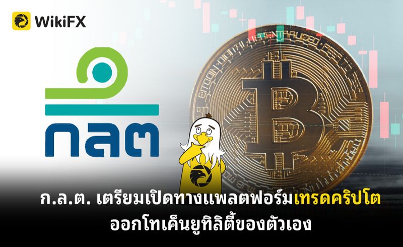 [WikiFX.TH] ก.ล.ต. เตรียมเปิดทางแพลตฟอร์มเทรดคริปโต ออกโทเค็นยูทิลิตี้ของตัวเอง https://www ...