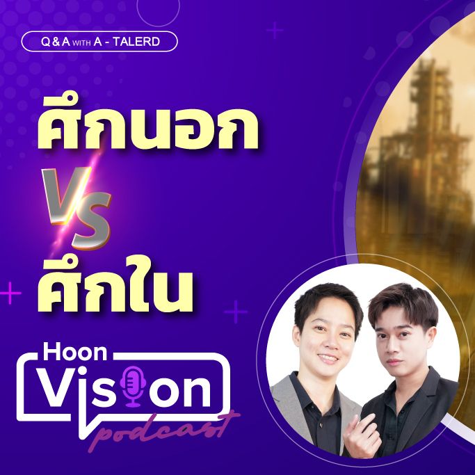 [HoonVision] ศึกนอก VS ศึกใน l Hoon Vision Podcast #กัมพูชา #แพทองธารชินวัตร #รัฐบาล #หุ้นวิชั่น ...