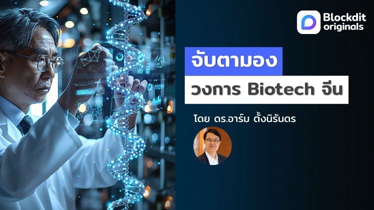 [ดร.อาร์ม ตั้งนิรันดร] จับตามองวงการ Biotech จีน - Blockdit Originals ...