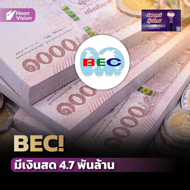 [HoonVision] BEC! มีเงินสด 4.7พันล้าน หุ้นวิชั่น - ราคาหุ้น บริษัท บีอีซี เวิลด์ จำกัด (มหาชน ...