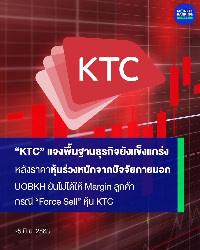 [Money and Banking Channel] “KTC” แจงพื้นฐานธุรกิจยังแข็งแกร่ง หลังราคาหุ้นร่วงหนักจากปัจจัย ...