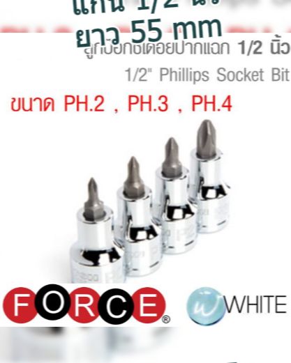 [WhiteMKT Co., Ltd.] ลูกบ๊อกซ์เดือยปากแฉก ขนาดแกน 1/2 นิ้ว ยาว 55 mm ขนาด PH.2 , PH.3 , PH.4 ...