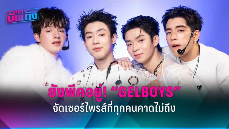 [PPTVHD36] พีคได้อีก!! “4 หนุ่ม GELBOYS” ทำเซอร์ไพรส์แบบคาดไม่ถึง! เซอร์ไพรส์แบบพีคสุดในประเทศก็ ...