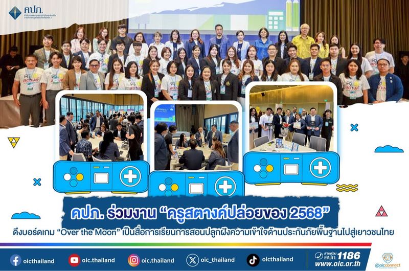[Sutthikhun Kongthong] คปภ.ร่วมงาน“ครูสตางค์ปล่อยของ 2568”ดึงบอร์ดเกม“Over the Moon”เป็นสื่อการ ...