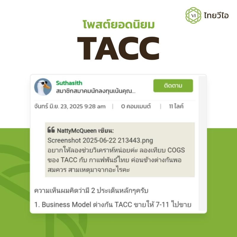 [Thai VI] #ร้อยคนร้อยหุ้น หุ้น TACC: สมาคมนักลงทุนเน้นคุณค่า (ประเทศไทย) "ความเห็นผมคิดว่ามี 2 ...