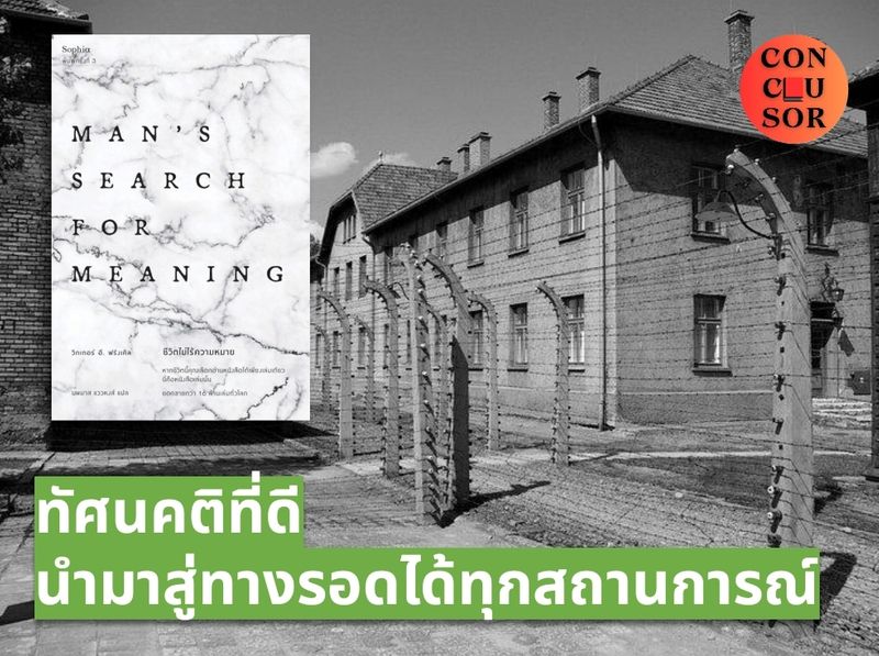 [Conclusor] ทัศนคติที่ดี นำมาสู่ทางรอดได้ทุกสถานการณ์ จากบันทึกความทรง ...