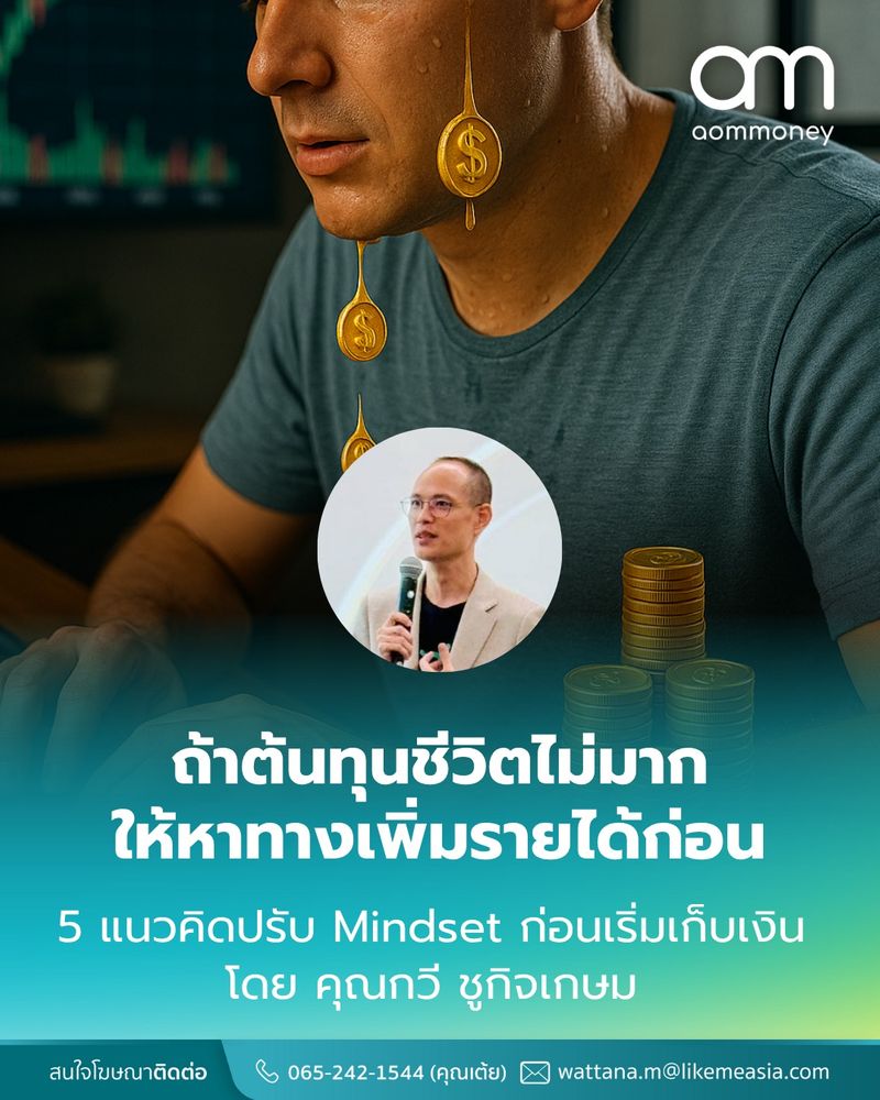 [aomMONEY] ถ้าต้นทุนชีวิตไม่มาก แต่อยากมีอิสรภาพทางการเงิน ต้องหาทางเพิ่มรายได้ก่อน 5 แนวคิดปรับ ...
