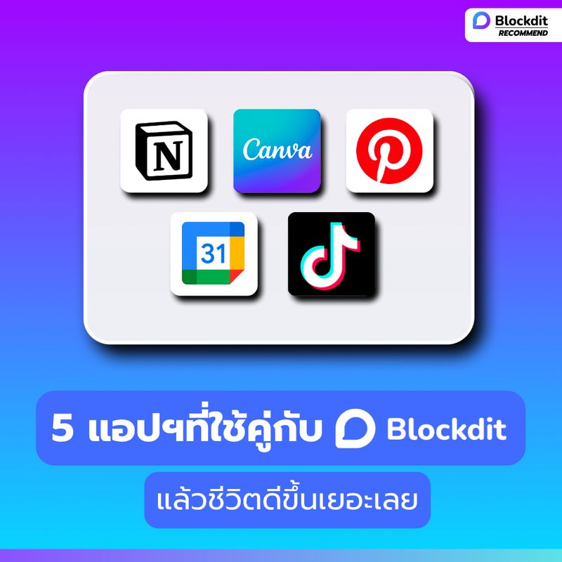 [Blockdit] 5 แอปฯ ที่ใช้คู่กับ Blockdit แล้วชีวิตดีขึ้นเยอะเลย วันนี้นึกไอเดียนึงขึ้นมาได้ซึ่ง ...