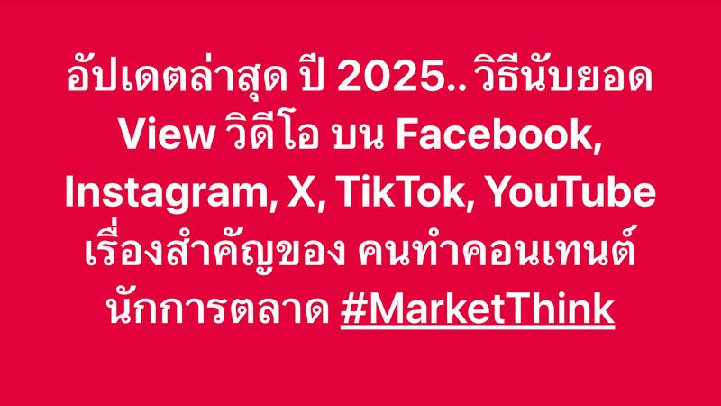 [MarketThink] อัปเดตล่าสุด ปี 2025.. วิธีนับยอด View วิดีโอ บน Facebook, Instagram, TikTok ...