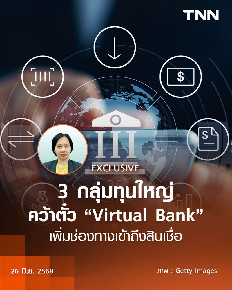 [TNN ONLINE] 3 กลุ่มทุนใหญ่คว้าตั๋ว "Virtual Bank" เพิ่มช่องทางเข้าถึงสินเชื่อ 3 กลุ่มทุนยักษ์ ...