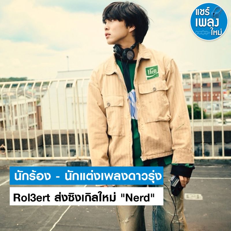 [แชร์เพลงใหม่] นักร้อง - นักแต่งเพลงดาวรุ่ง Rol3ert ส่งซิงเกิลใหม่ "Nerd" นักร้อง-นักแต่งเพลงชาว ...