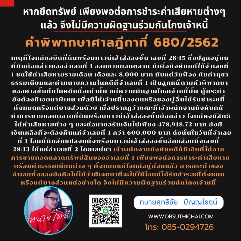 [อาจารย์ โทนี่] หากยึดทรัพย์ เพียงพอต่อการชำระค่าเสียหายต่างๆ แล้ว จึงไม่มีความผิดฐานร่วมกันโกง ...