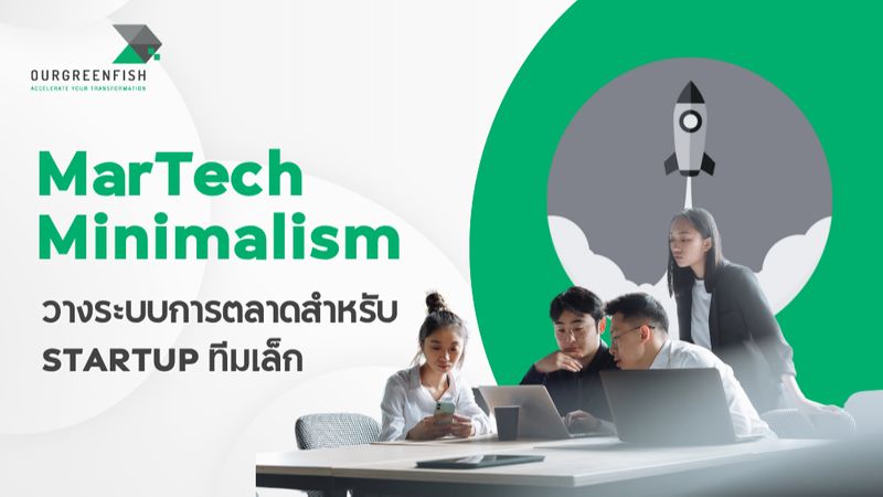 [Ourgreenfish] MarTech Minimalismวางระบบการตลาดสำหรับ Startup ทีมเล็ก MarTech Minimalism คืออะไร ...