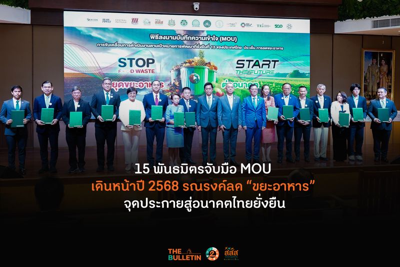 [The Bulletin Thaihealth] 15 พันธมิตรจับมือ MOU เดินหน้าปี 2568 รณรงค์ลด “ขยะอาหาร” จุดประกายสู่ ...