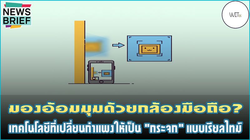 [Witly. - เปิดโลกวิทย์แบบเบา ๆ] 📸 มองอ้อมมุมด้วยกล้องมือถือ ...