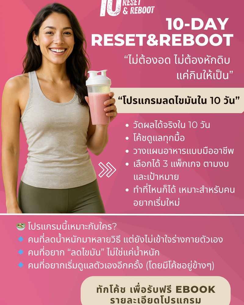 [Nutrition Wonder] 10-Day Reset & Reboot “ไม่ต้องอด ไม่ต้องหักดิบ แค่ ...