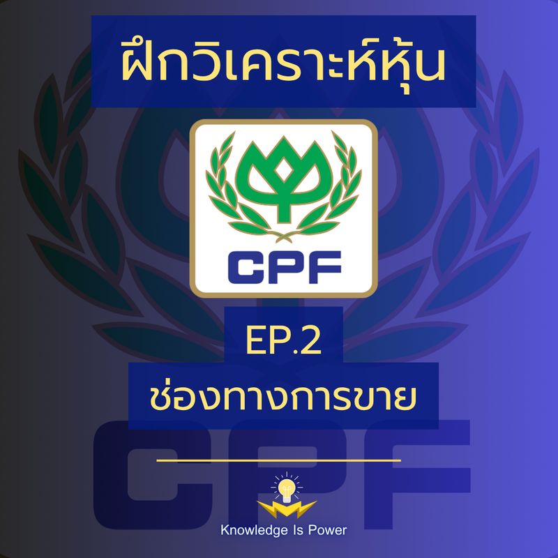 [Knowledge Is Power] ฝึกวิเคราะห์หุ้นCPF Ep.2 ช่องทางการขาย การวิเคราะห์ช่องทางการขายของธุรกิจ