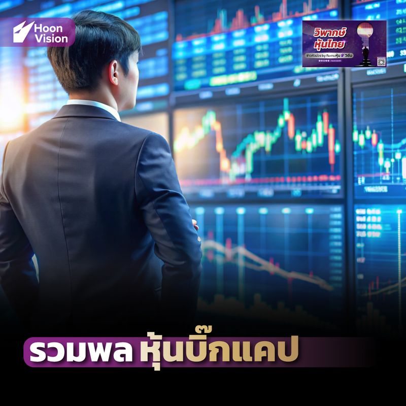 [HoonVision] รวมพลหุ้นบิ๊กแคป หุ้นวิชั่น - ประเมินทิศทางและแนวโน้มตลาดหุ้นในช่วงนี้ พบว่า ...