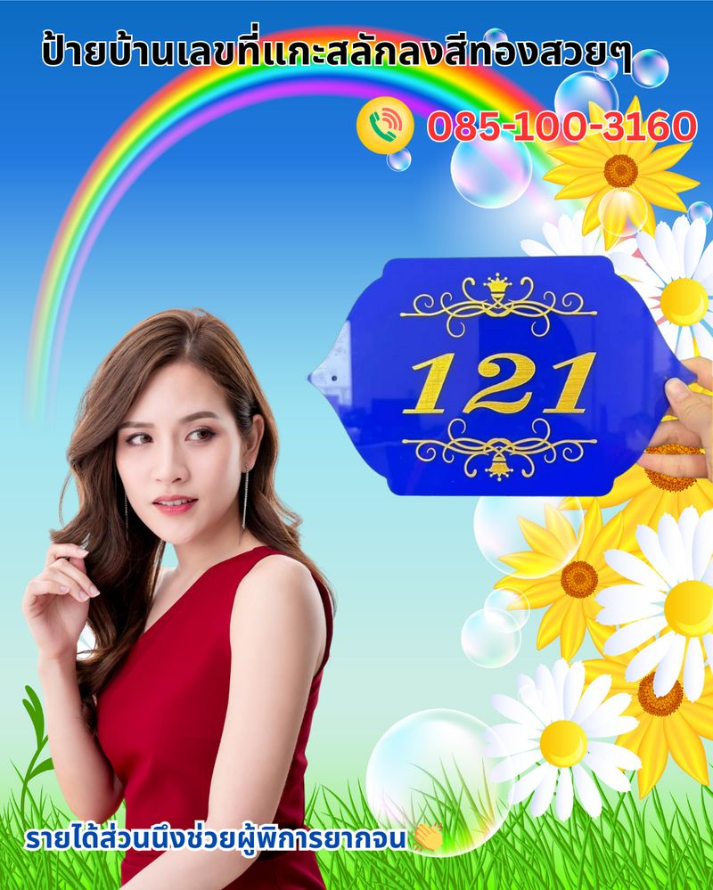 [ร้านป้ายแถวบางแค เพชรเกษม โทร 0851003160] 📥สนใจ #ป้ายอะคริลิค #ป้ายบริษัท #ป้ายบ้านเลขที่ 📍 ...