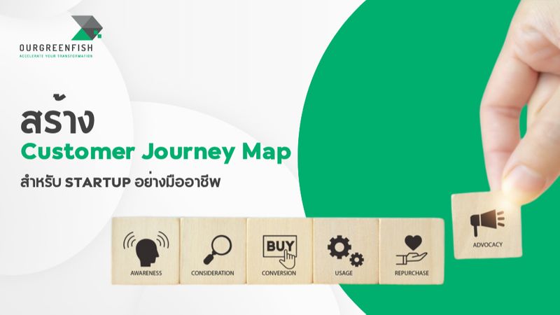 [Ourgreenfish] สร้าง Customer Journey Map สำหรับ Startup อย่างมืออาชีพ ในยุคที่ประสบการณ์ของ ...