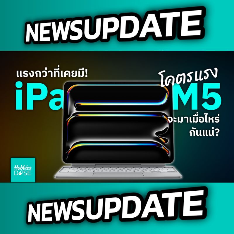 [Hobbiesdose ข่าวไอที ทุกวัน] แรงกว่าที่เคยมี! iPad Pro ชิปใหม่ M5 จะมาเมื่อไหร่กันแน่ ...