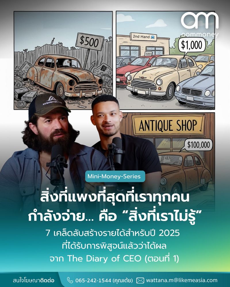 [aomMONEY] สิ่งที่แพงที่สุดที่เราทุกคนกำลังจ่าย… คือ “สิ่งที่เราไม่รู้” 7 เคล็ดลับสร้างรายได้ ...