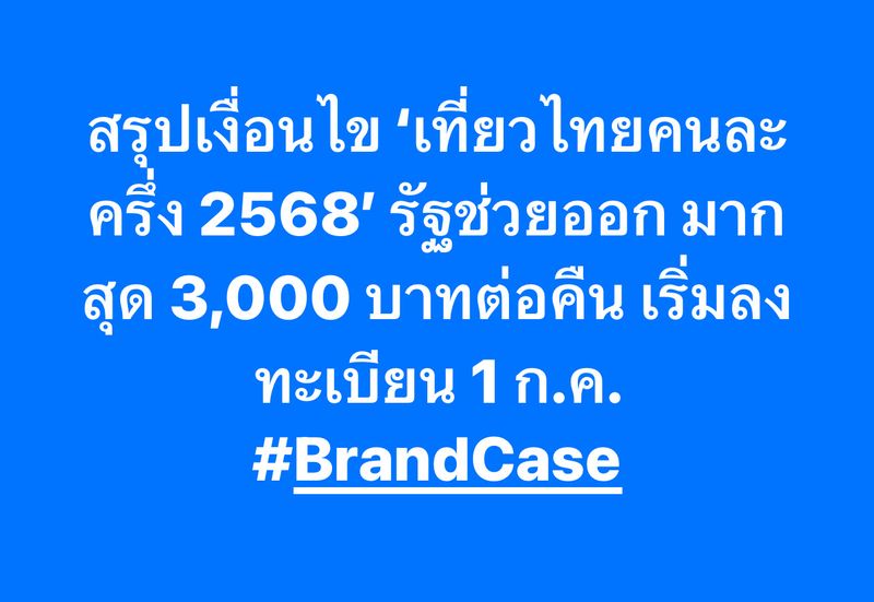 [BrandCase] สรุปดีเทลแบบเต็ม ๆ เที่ยวไทยคนละครึ่ง 2568 รัฐช่วยออก มากสุด 3,000 บาทต่อคืน เริ่ม ...