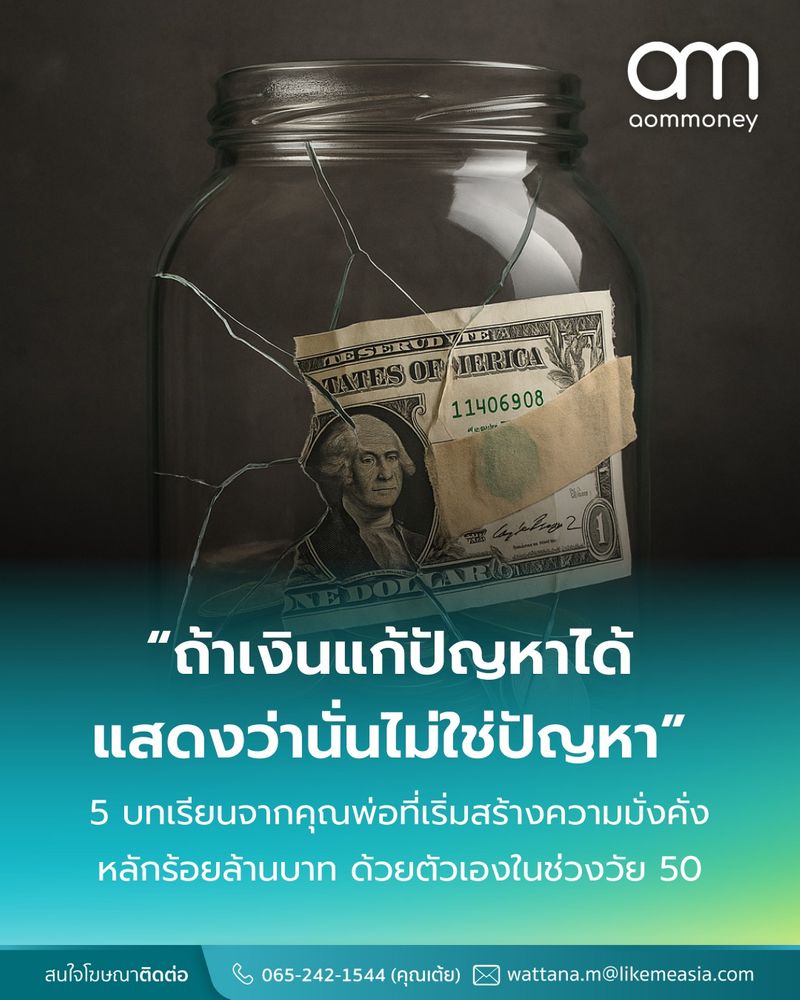 [aomMONEY] “ถ้าเงินแก้ปัญหาได้ แสดงว่านั่นไม่ใช่ปัญหา” 5 บทเรียนจากคุณพ่อที่เริ่มสร้างความมั่ง ...